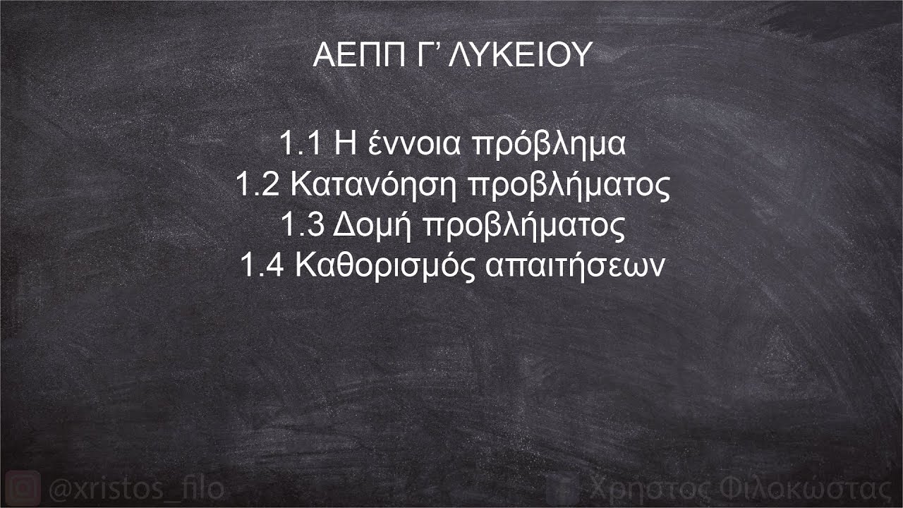 ΑΕΠΠ Γ' Λυκείου | Μάθημα 1 - YouTube
