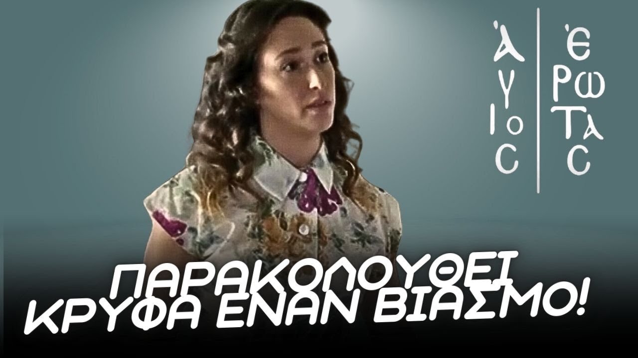 Άγιος Έρωτας - ΠΑΡΑΚΟΛΟΥΘΕΙ ΚΡΥΦΑ ΕΝΑΝ ΒΙΑΣΜΟ! Η εμφάνιση του Πέτρου ...