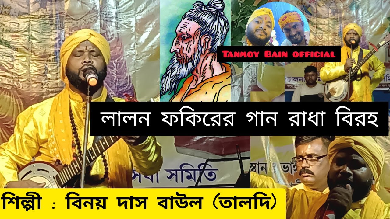 Binay Das Bauil।। শিল্পী বিনয় দাস বাউল।।লালন ফকিরের রাধা বিরহ গান @tanmoybainofficial6508 - YouTube