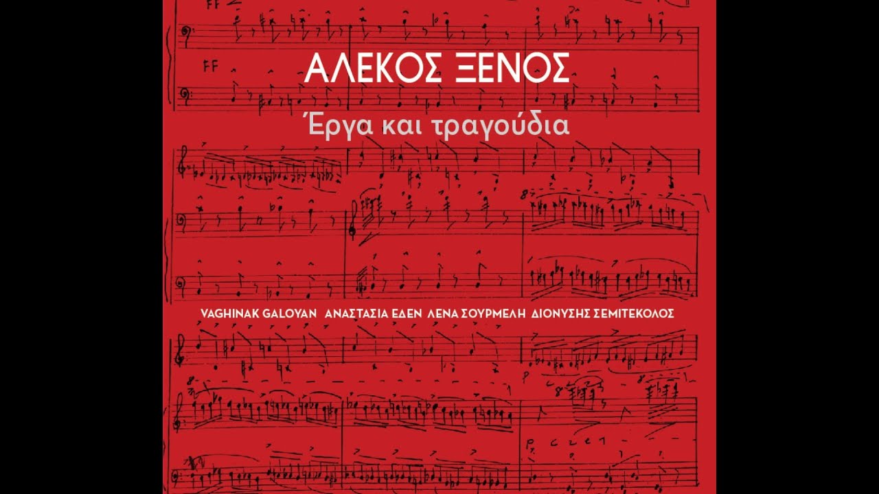 ΑΛΕΚΟΣ ΞΕΝΟΣ ΖΗΣΕ Λ.ΣΟΥΡΜΕΛΗ - Δ. ΣΕΜΙΤΕΚΟΛΟΣ - YouTube