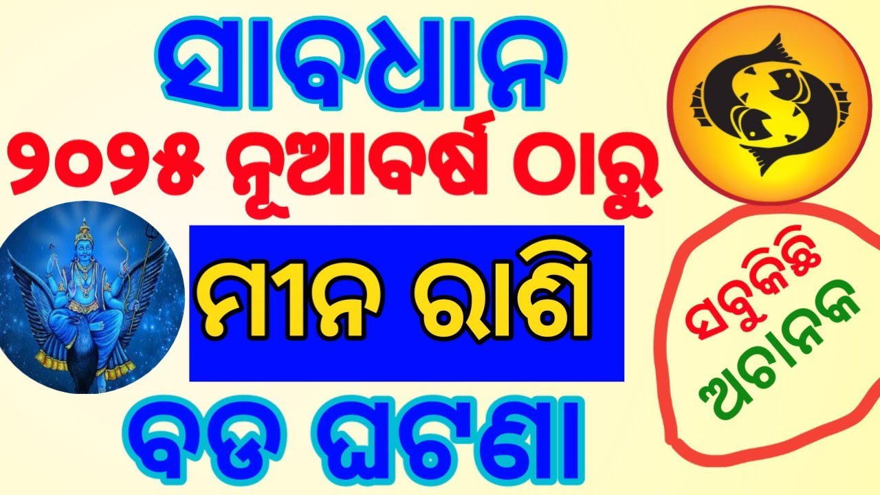 ମୀନ ରାଶି ୨୦୨୫ ନୂଆବର୍ଷ ଠାରୁ ଭାଗ୍ୟ ଚମକିବ | Mina Rashi 2025 | - YouTube