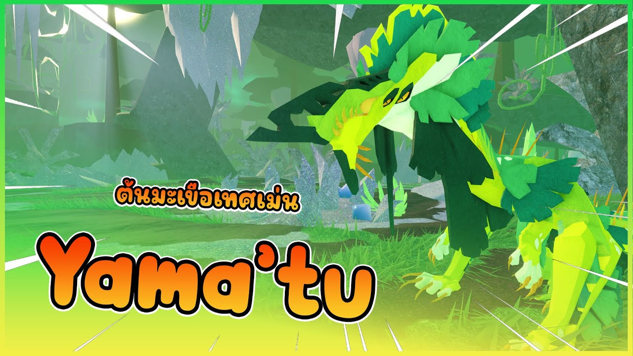 🍄 [ รีวิว Creatures ] : Yama'tu มะเขือเทศเม่น !? │ ROBLOX Creature of ...