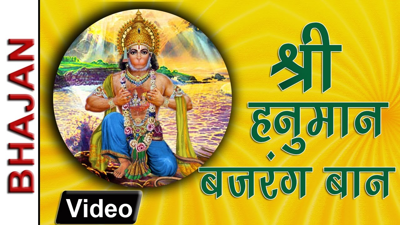 BAJRANG BAAN | SHRI HANUMAN BAJRANG BAAN | चमत्कारी बजरंग बाण | JAI ...