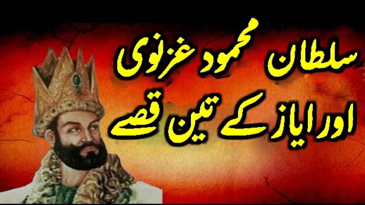 mahmood o ayaz story in urdu | sultan mahmud ghaznavi | sultan mahmud ...
