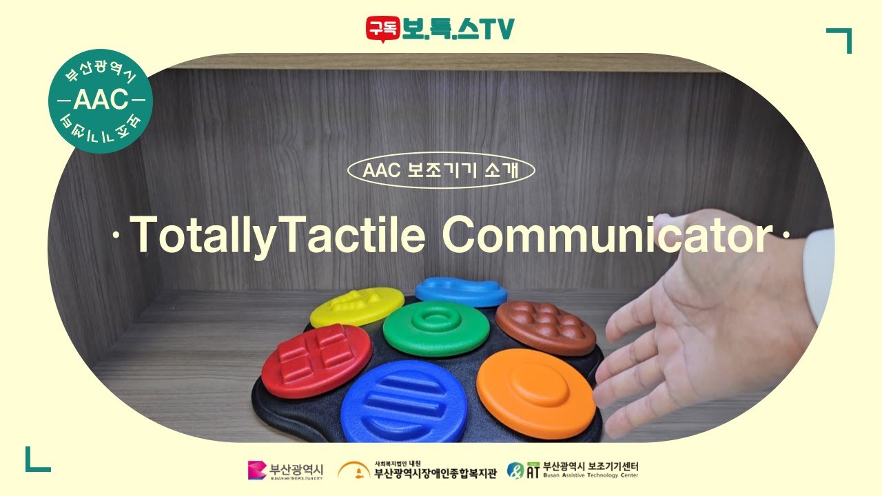 [보.톡.스.TV]AAC 보조기기 'Totally Tactile Communicator'! - YouTube