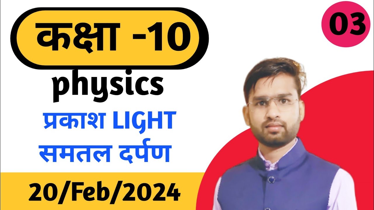 CLASS 10 PHYSICS LESSON 1 LIGHT 03 YouTube class-10-physics-lesson-1-light-03-youtube