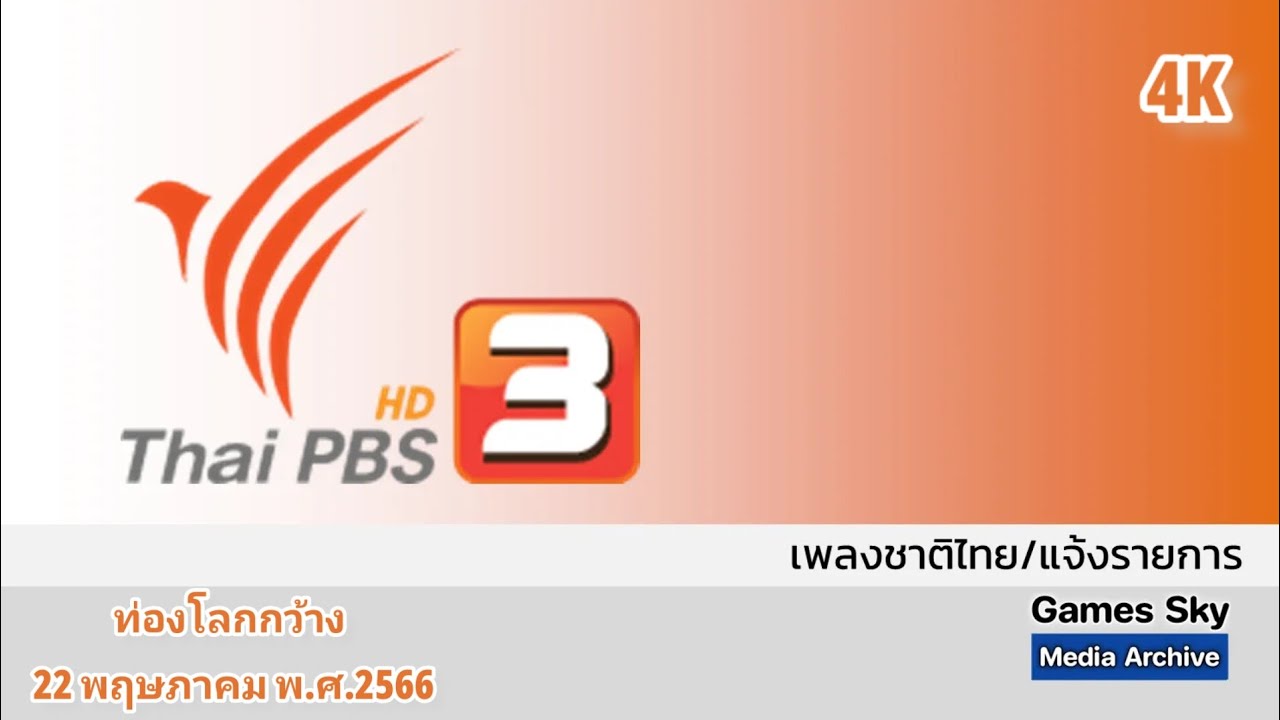 4K เพลงชาติไทย - แจ้งรายการ - Ident | 22 พฤษภาคม ปี 2566 | ช่อง ThaiPBS 3 HD - YouTube