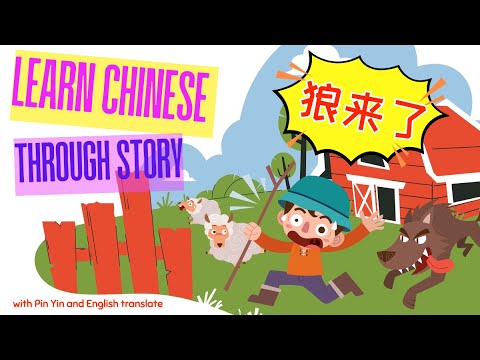 狼来了 | The Boy Who Cried Wolf | Learn Chinese through story | Mandarin ...