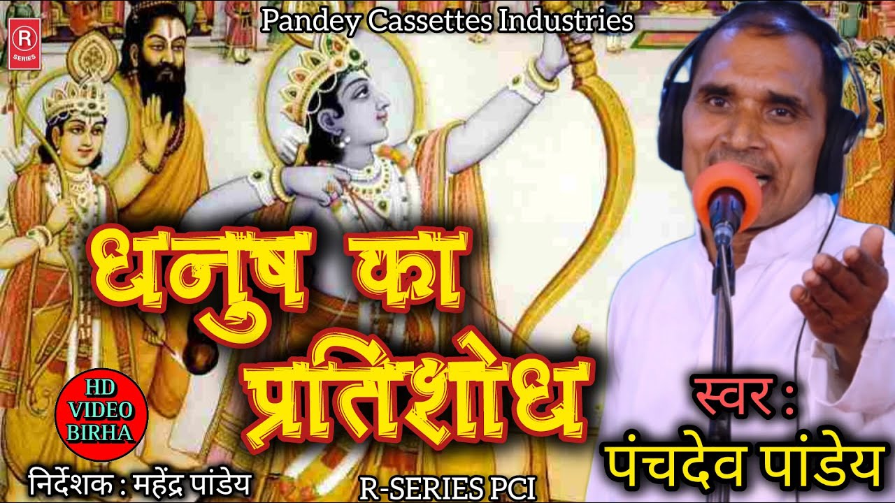 रामनवमी स्पेशल #birha धनुष का प्रतिशोध - रामायण खंड I Panchdev Pandey I ...