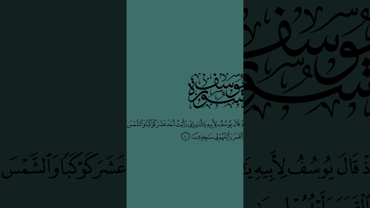 إِذْ قَالَ يُوسُفُ لِأَبِيهِ يَا أَبَتِ إِنِّي رَأَيْتُ أَحَدَ عَشَرَ