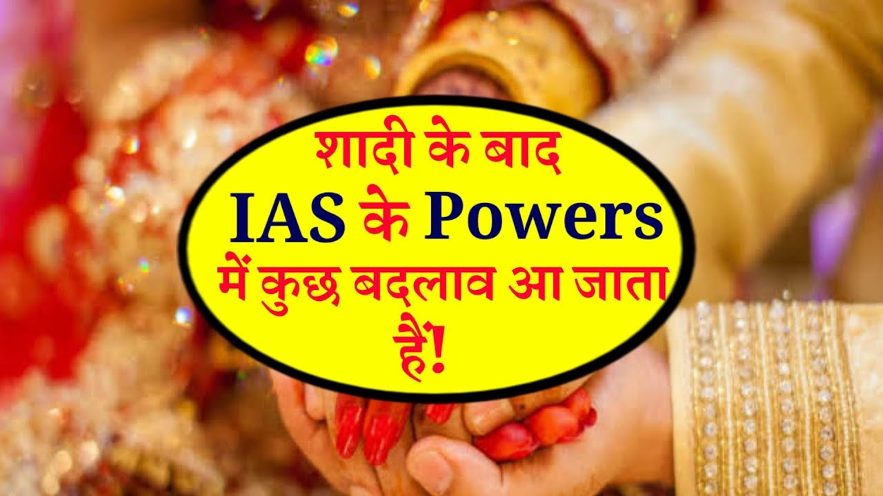Power of IAS Officer| After Marriage change IAS Powers - YouTube