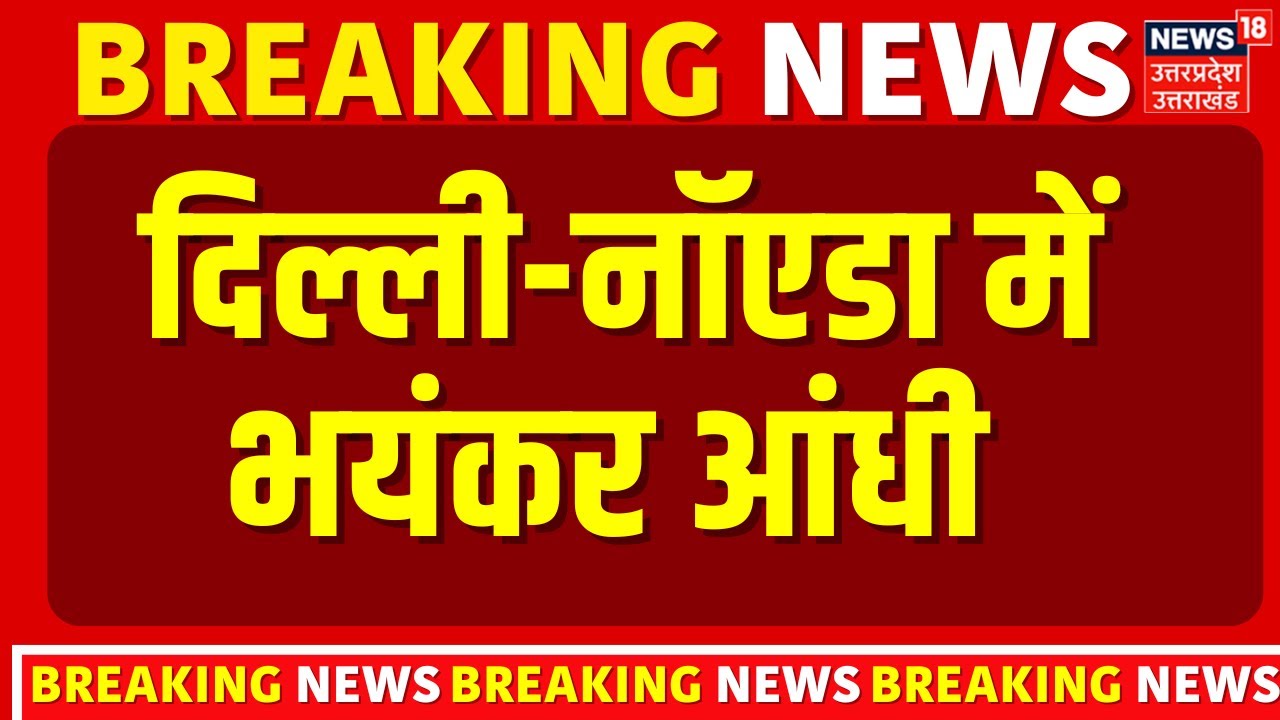 Breaking News: Delhi-NCR में जबरदस्त आंधी से छाया अंधेरा Weather Alert ...