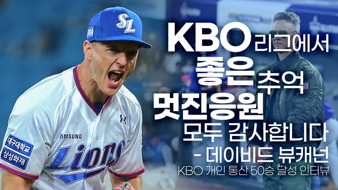 🌟뷰캐넌 KBO 리그 개인 통산 50승 달성🌟🎙 #인터뷰 - YouTube