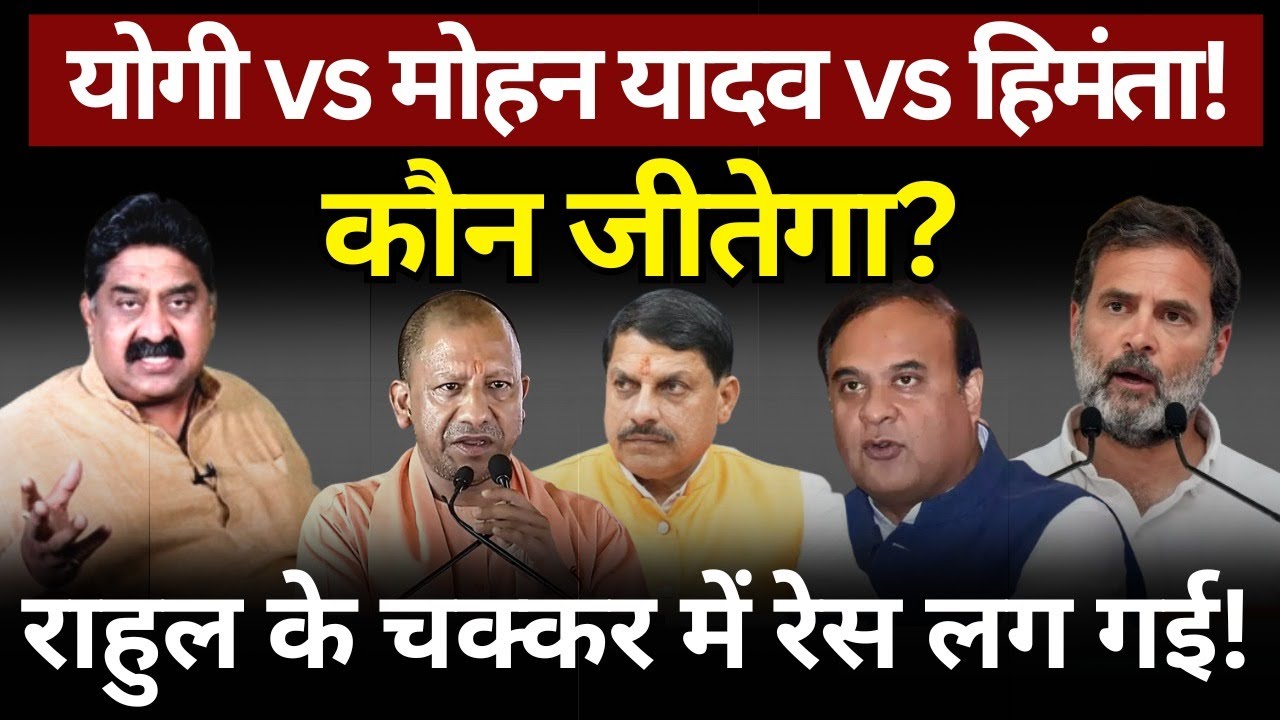 Yogi, Mohan Yadav & Himanta : आपस में रेस ! Ashok Wankhede | The News ...