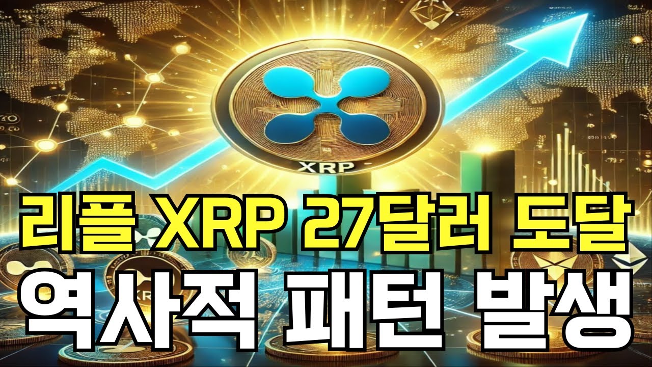 [리플 XRP] 긴급 속보!! 리플 XRP 27달러 도달 역사적 패턴 발생!! - YouTube
