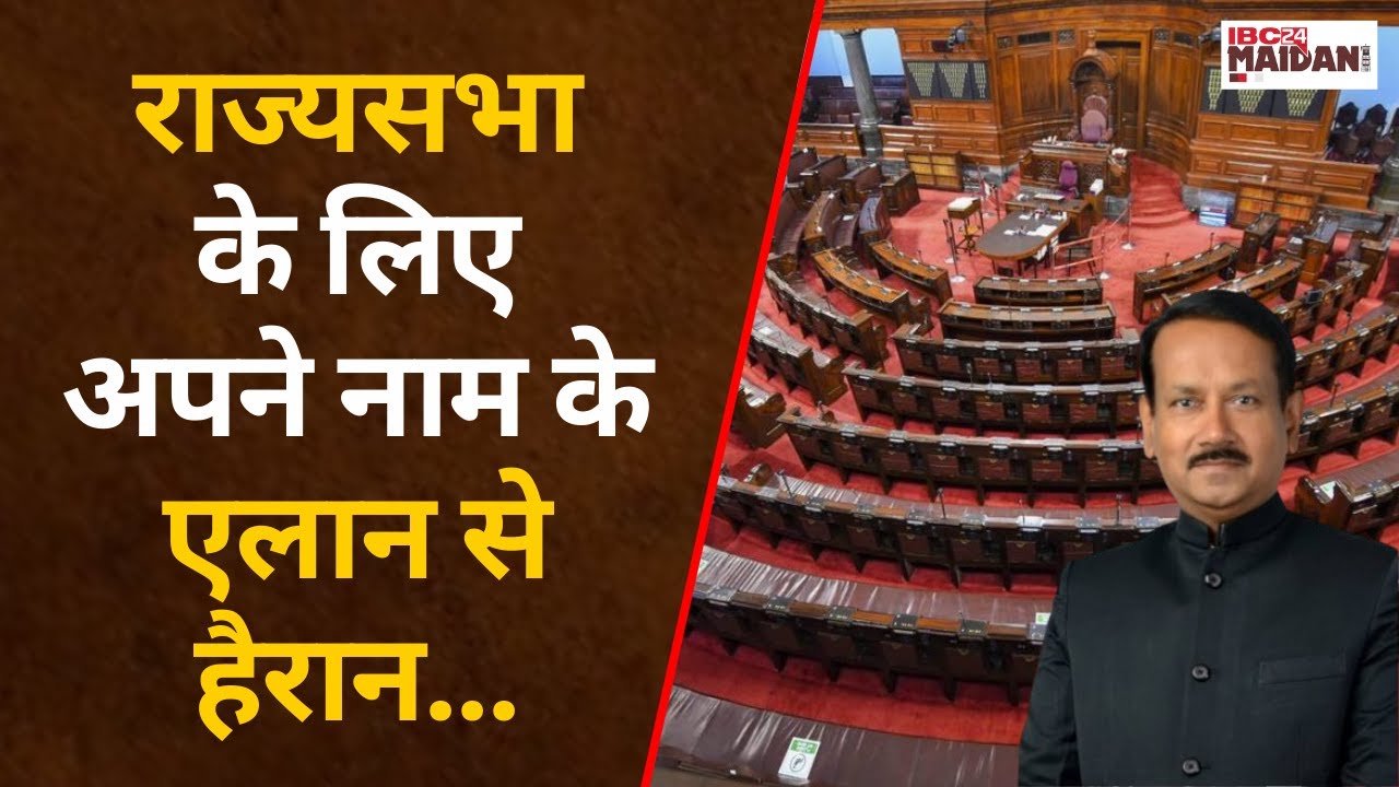 Rajyasabha Election 2024: राज्यसभा के लिए अपने नाम के एलान से हैरान हैं ...