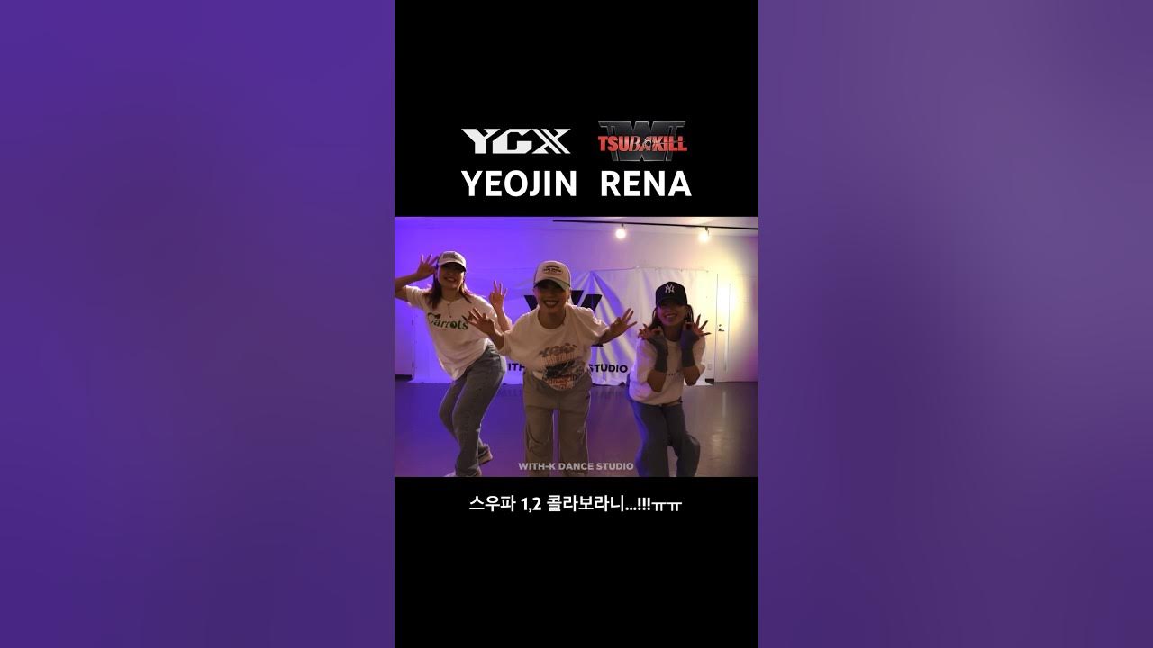 [스우파] RENA × YEOJIN × NANA POPUP #츠바킬 #TSUBAKILL #레나 #YGX #여진 - YouTube