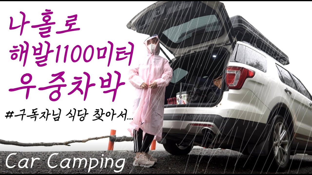 솔로캠핑 파워뱅크 전기 차박 캠핑 우중캠핑 나홀로 해발 1100미터 안반데기 솔캠 혼술 스텔스차박 Solo Camping 구름속 전문캠퍼인가 익스플로러차박 Youtube