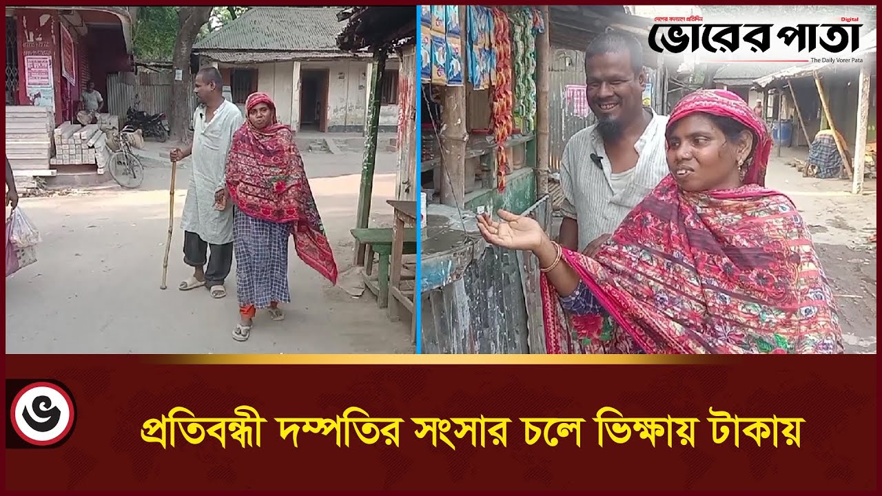 প্রতিবন্ধী দম্পতির সংসার চলে ভিক্ষায় টাকায় || NEWS | Vorer Pata - YouTube