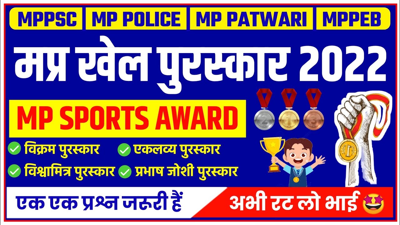 MP SPORTS AWARDS 2022 MP Ke Khel Purskar 2022 MP SPORTS CURRENT mp-sports-awards-2022-mp-ke-khel-purskar-2022-mp-sports-current