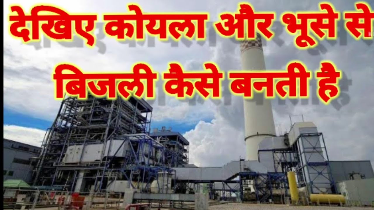 देखिए कोयले और भूसे से बिजली कैसे बनती है Power plant devali wardha ...