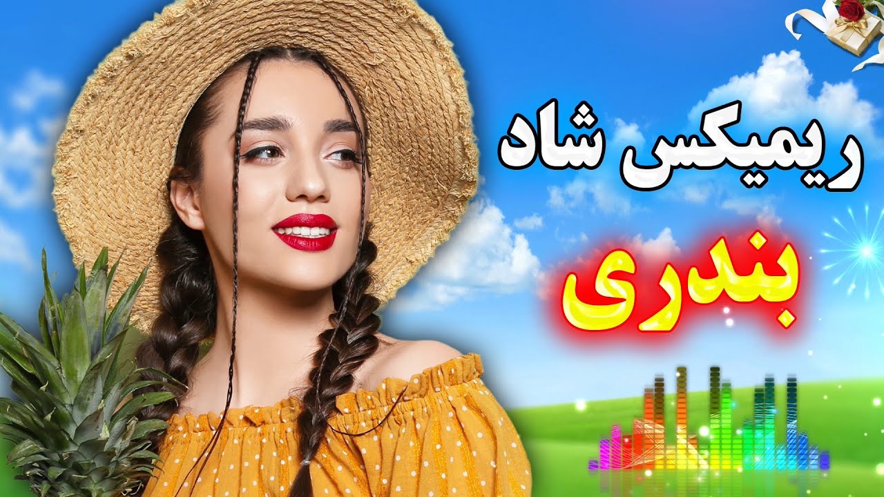 ریمیکس جدید آهنگ های شاد بندری 💖 Bandari Top Music Youtube