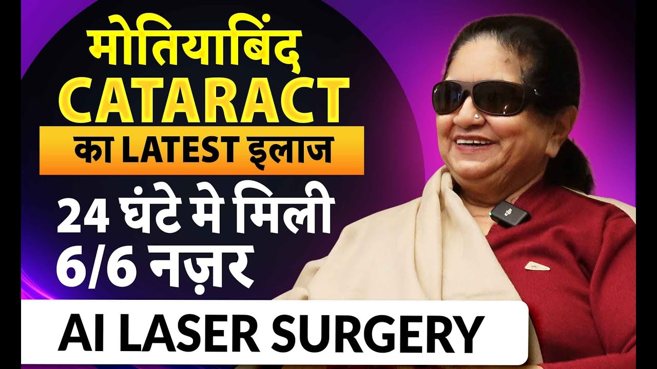6/6 vision in just 24 hours | AI Laser Cataract Surgery - YouTube
