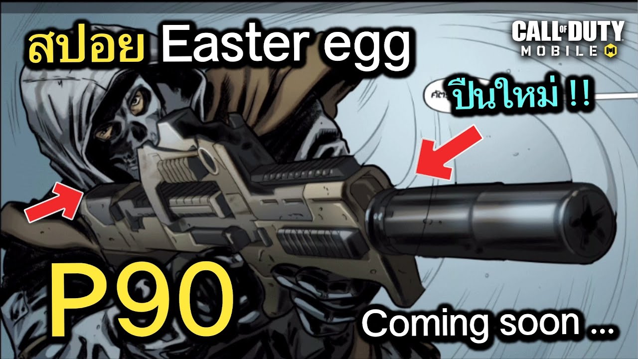 Call of Duty Mobile : สปอยปืนใหม่ P90 การมาในรอบนี้มีพลิก META เเน่นอน ...