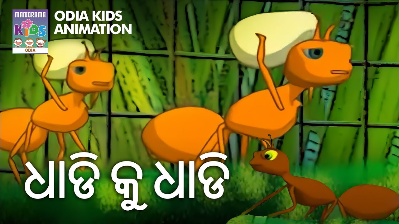 ଧାଡି କୁ ଧାଡି | Kattile Kannan | Odia Kids Animation Video | Children ...