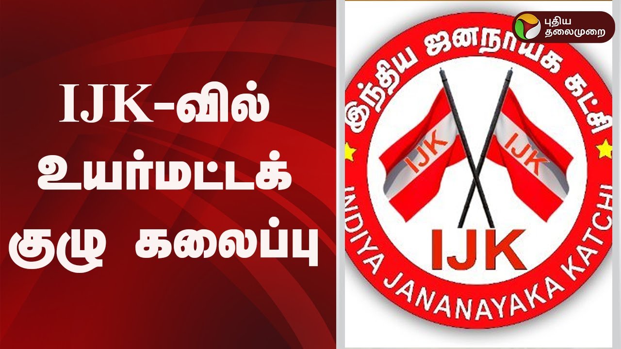 IJK-வில் உயர்மட்டக் குழு கலைப்பு | IJK - YouTube