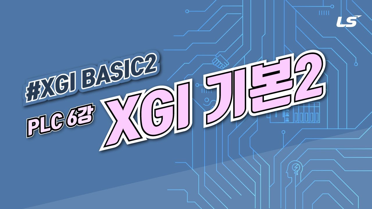 LS ELECTRIC | PLC 6강 2. XGI기본2 - YouTube
