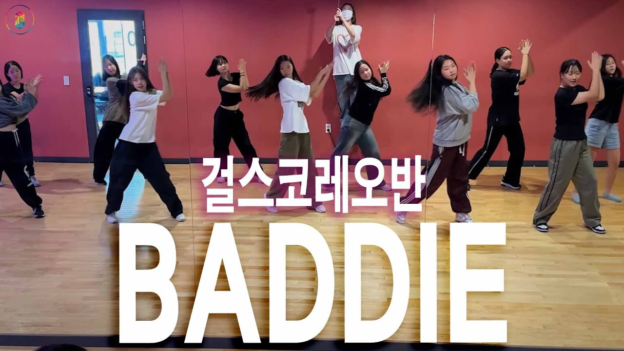 BADDIE - IVE l Girls Choreo CLASS(초급,중급반) 수업영상ㅣ서초댄스학원 - YouTube