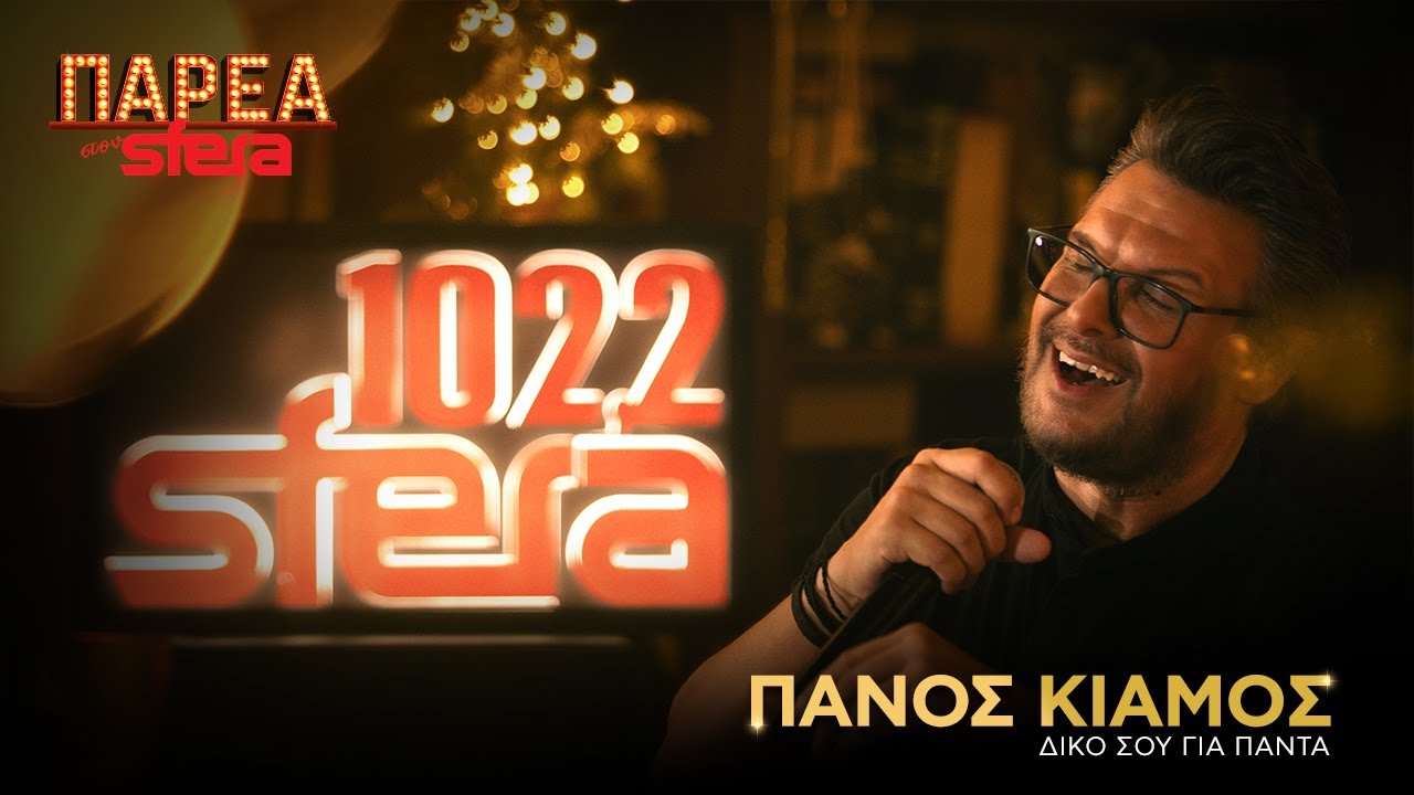 Πάνος Κιάμος | Δικός σου για πάντα | Sfera 102,2 - YouTube