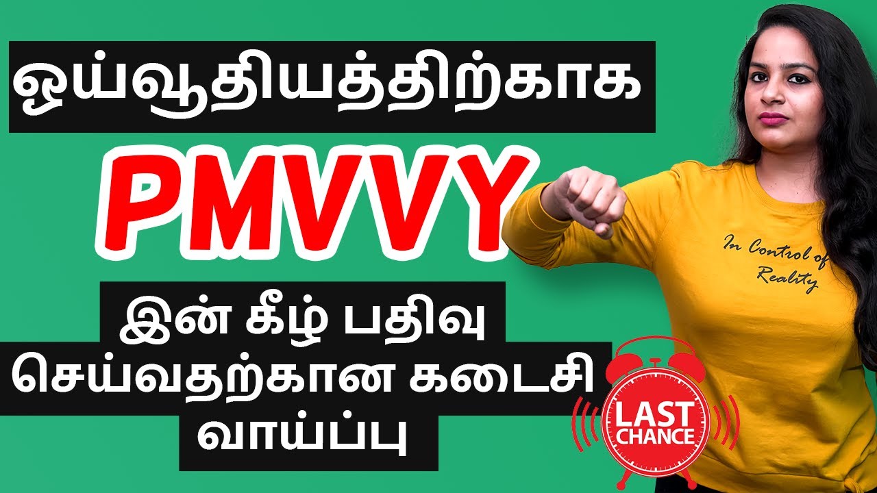 PMVVY PENSION SCHEME in Tamil Last Date March 31 - Pradhan Mantri Vaya ...