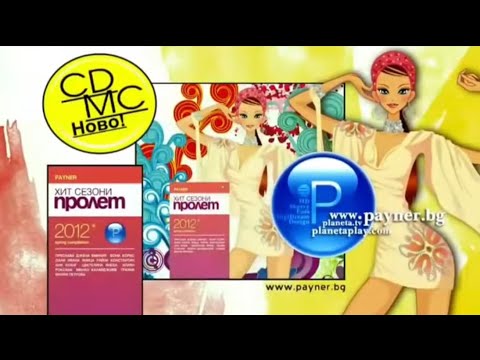 MC/CD: PAYNER HIT SEZONI PROLET 2012 VIDEO SPOT 2012 / Пайнер Хит Сезони Пролет 2012 | Spot 2012