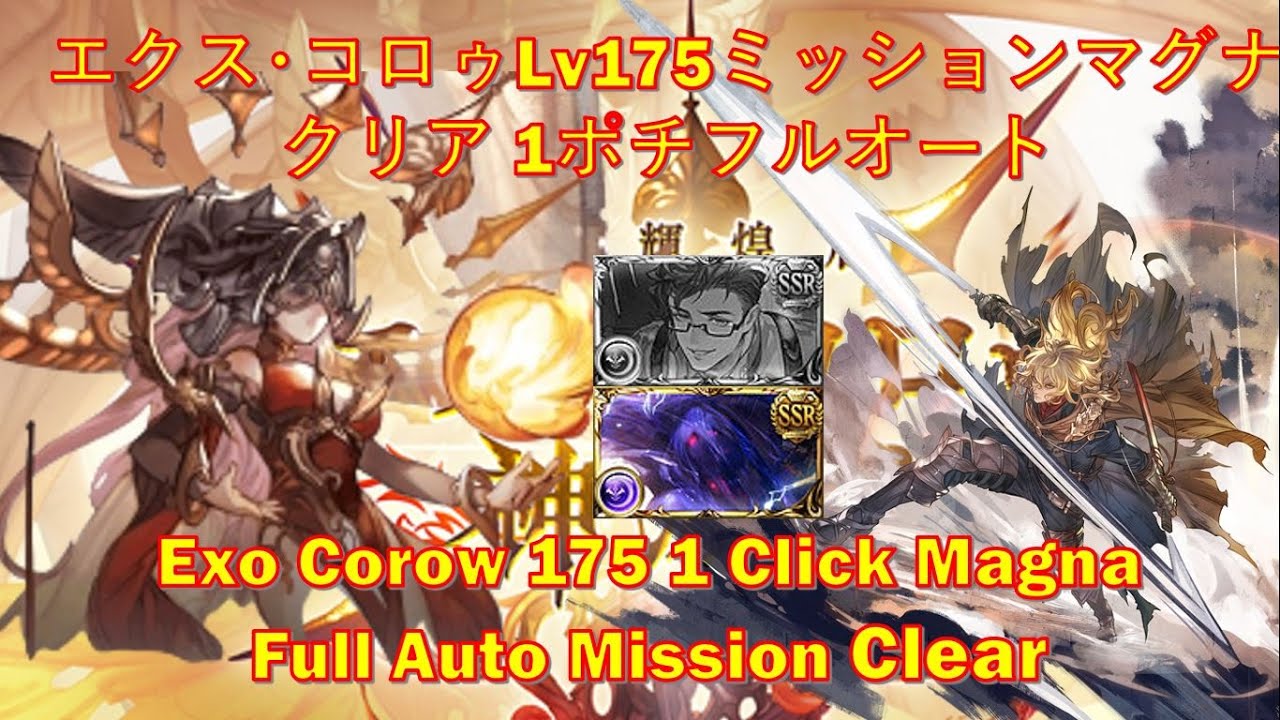[グラブル] エクス･コロゥLv175ミッションマグナクリア1ポチフルオート|| [GBF] Exo Corow 175 Full Auto ...