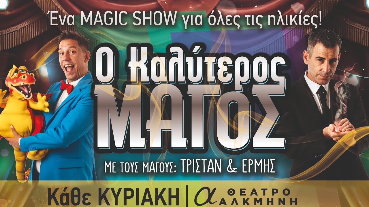 Ο Καλύτερος Μάγος στο θέατρο Αλκμήνη! - YouTube