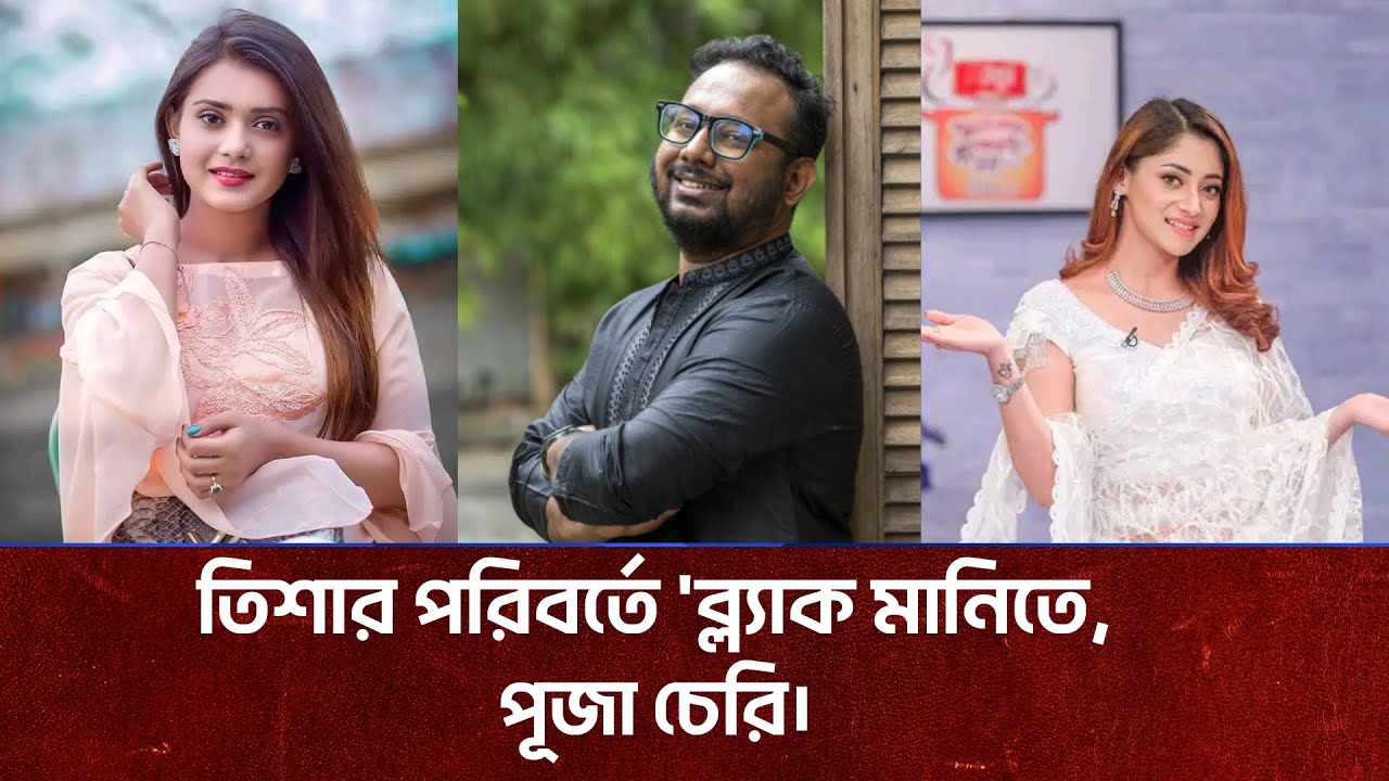 রায়হান রাফির ব্ল্যাক মানিতে নায়িকা হচ্ছেন পূজা চেরি। puja cherry। Bijoy ekattor television ...