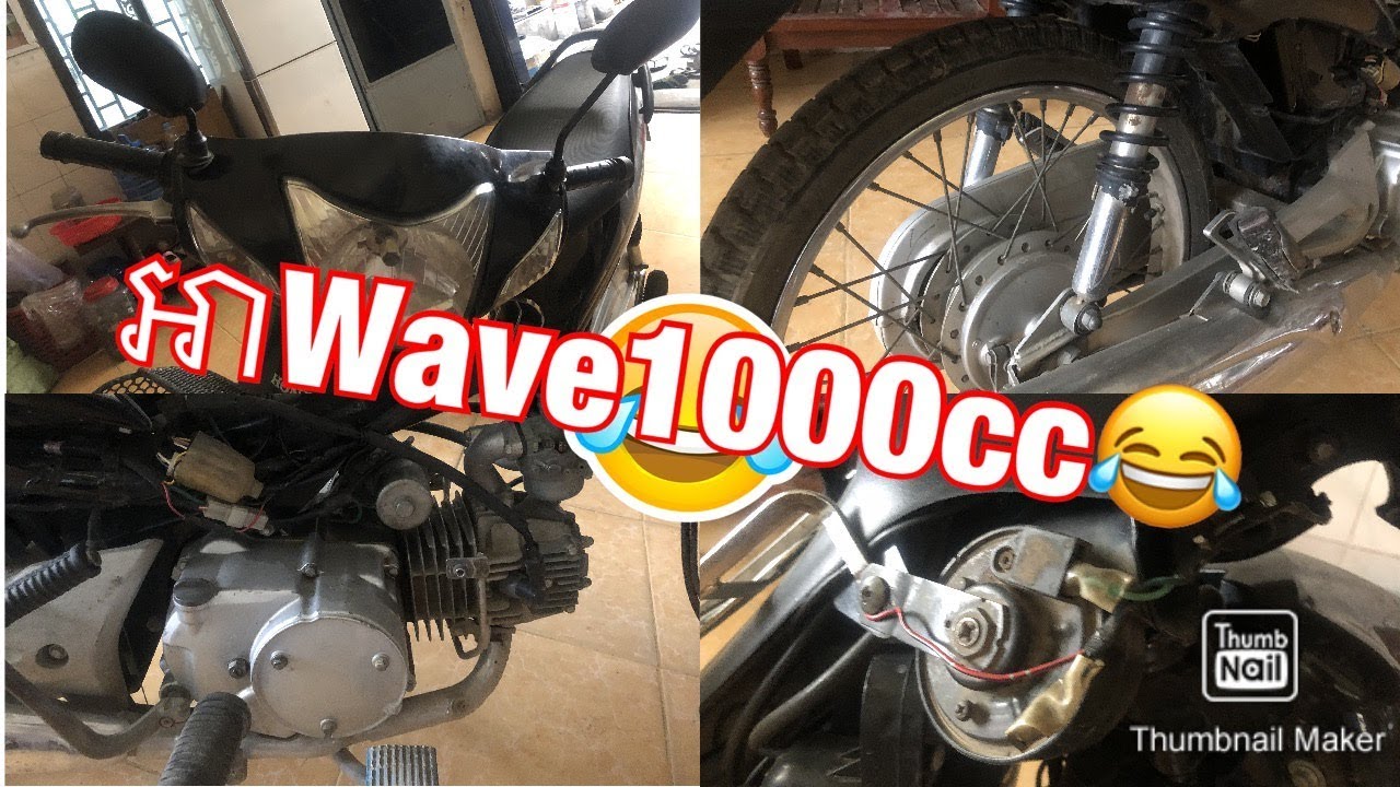 Review អា Wave 1000cc In កម្ពុជា 😂 មានតែមួយក្នុងលោក😂/Mr.Reach - YouTube
