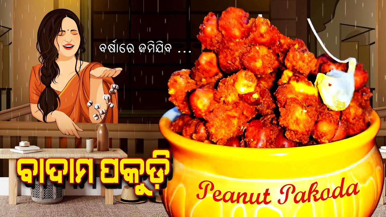 କୁରକୁରେ ବାଦାମ ପକୁଡ଼ି / Badam Pakoda / Peanut Pakoda Recipe in 10 ...