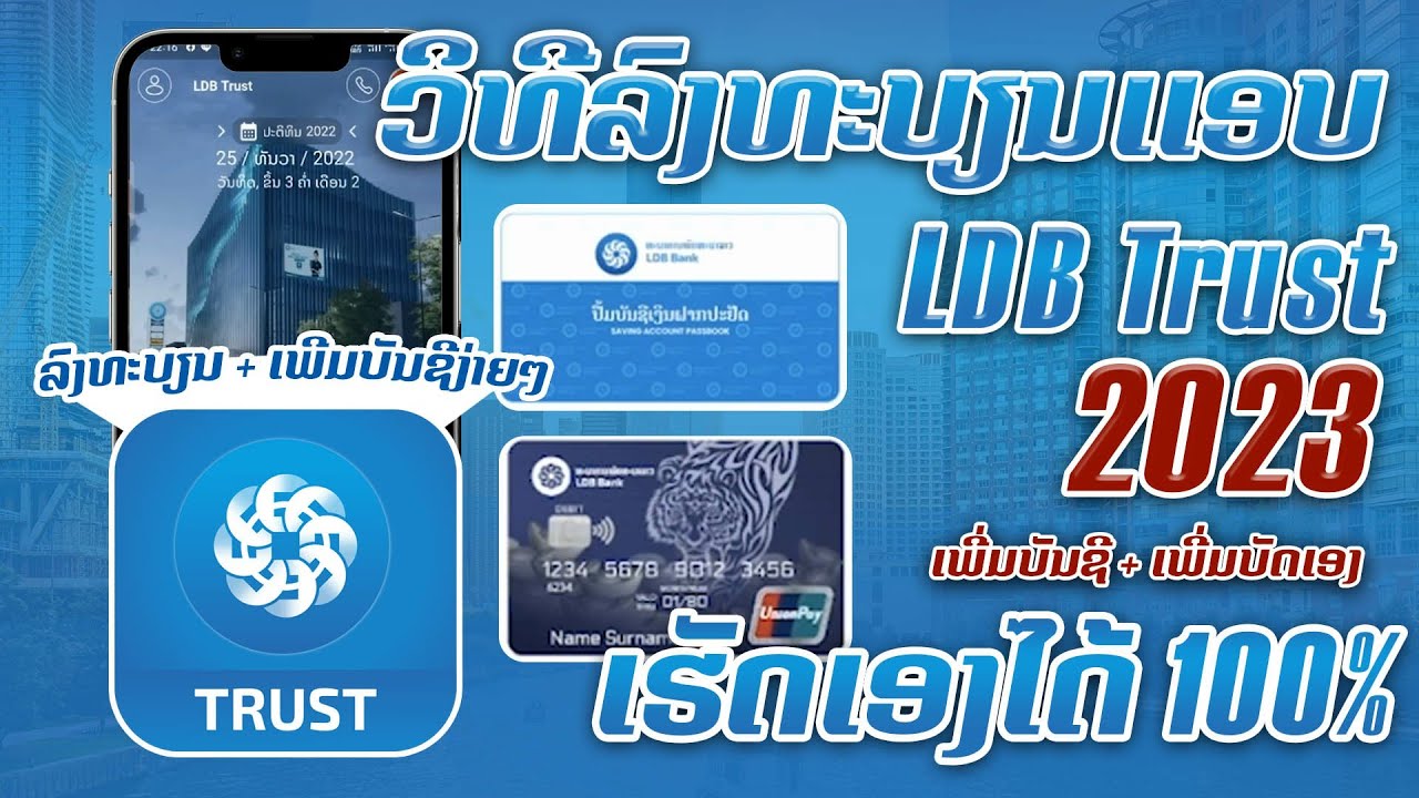 LDB Trust ວິທີລົງທະບຽນ ເພີ່ມບັນຊີ ເພີ່ມບັດເຂົ້າແອບ ງ່າຍໆເຮັດເອງໄດ້ເລີຍ ...
