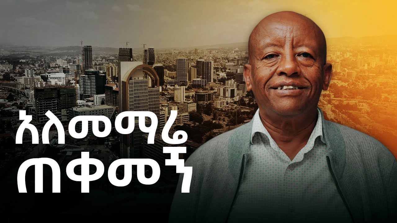 ድህነት ያለህበትን መጥላት ነው - Fikadu Tsegaye - S09 EP91 - YouTube