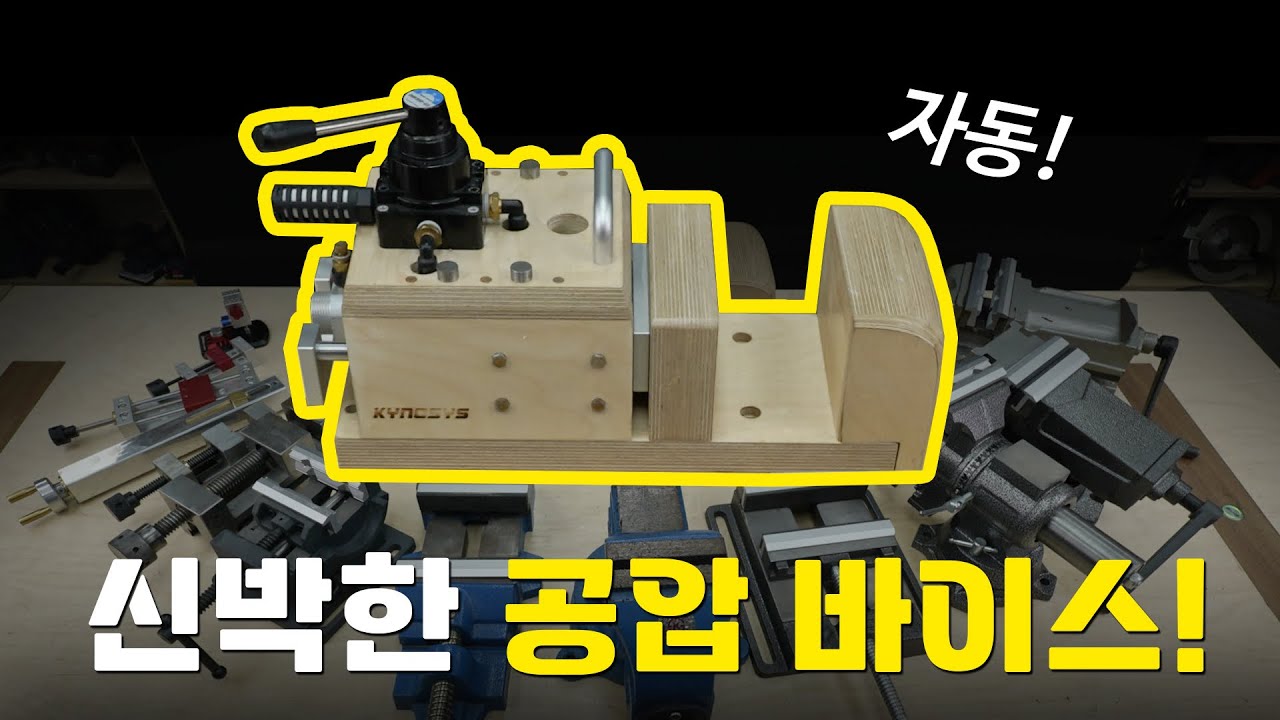 공압 바이스 리뷰 제작 후기 Diy Review Youtube