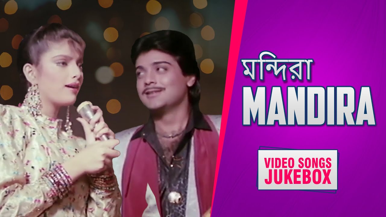 মন্দিরা | Mandira | Video Songs Jukebox | Prosenjit | Sonam | Indrani ...