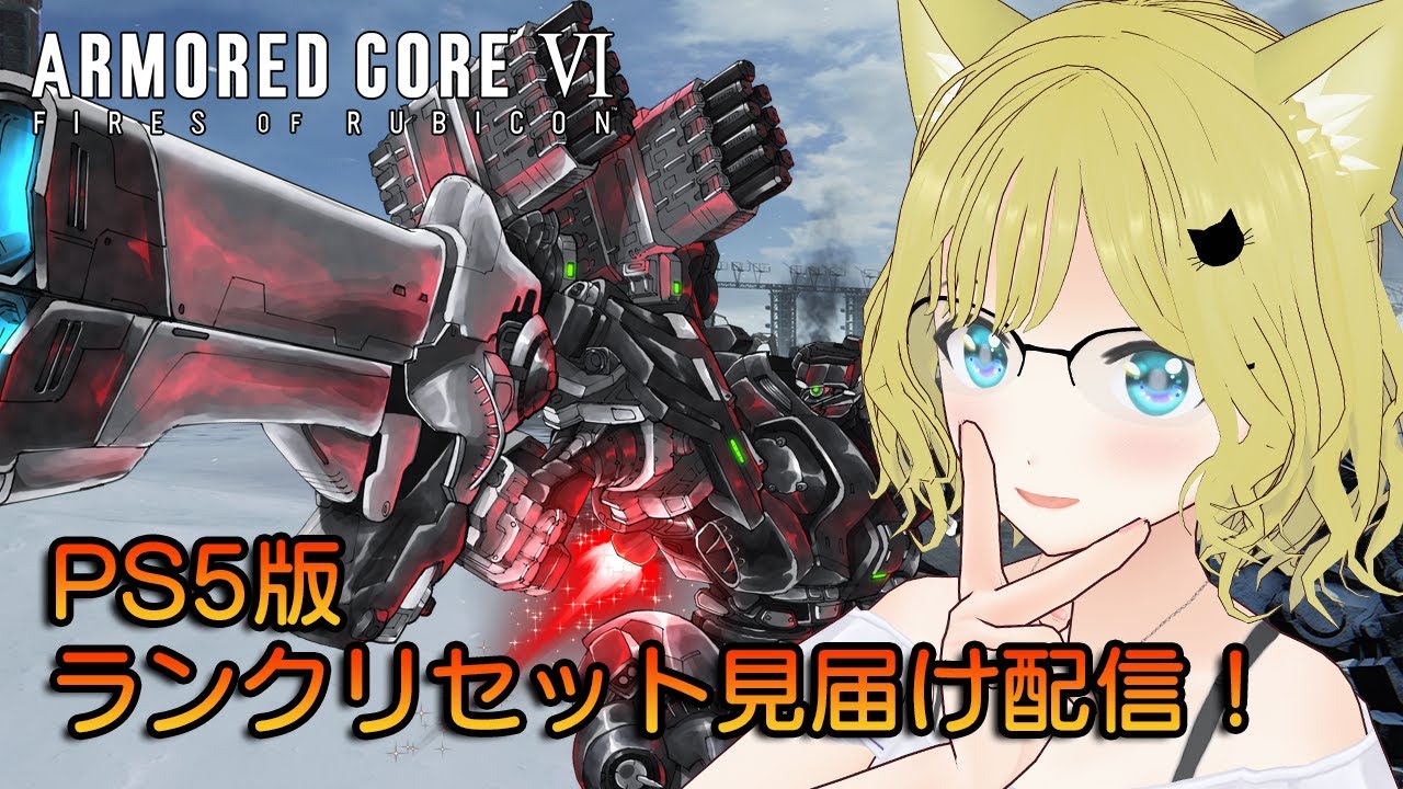 【ACVI】PS5版AC6 シーズン4終了までランクマッチしてリーダーボードのボーダーもチェック！ 【VTuber】【ARMORED CORE ...