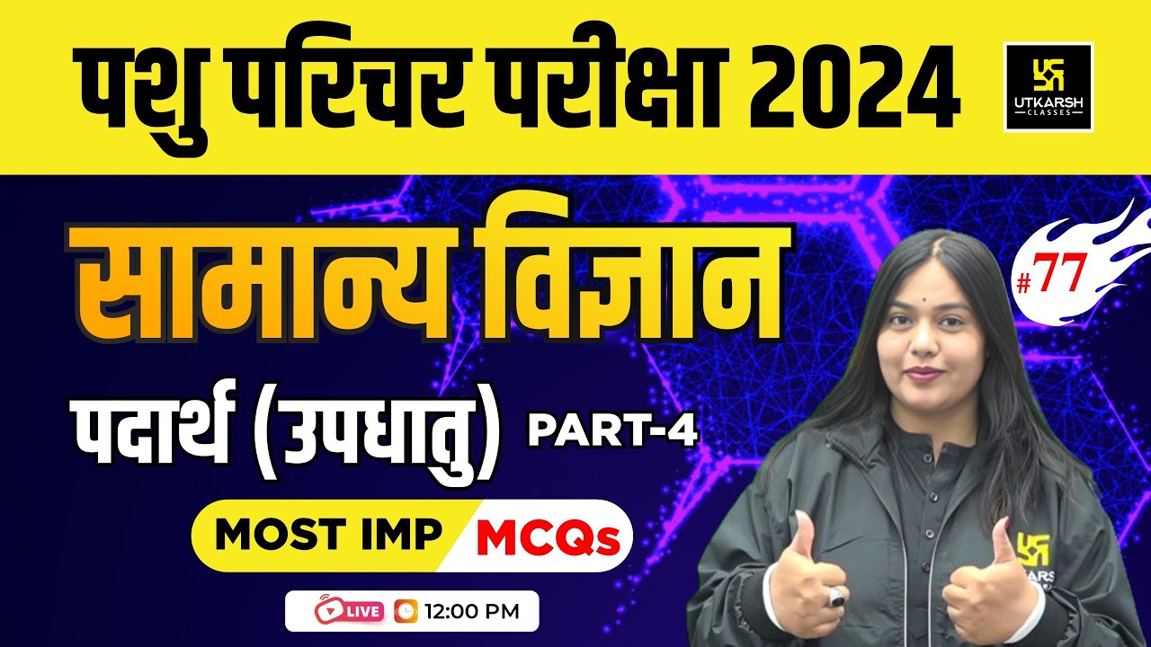 Pashu Paricharak Exam 2024 | पदार्थ | General Science L-77 | Utkarsh ...