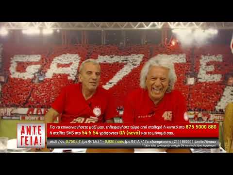 ΑΝΤΕ ΓΕΙΑ - 03/08/2020 - YouTube