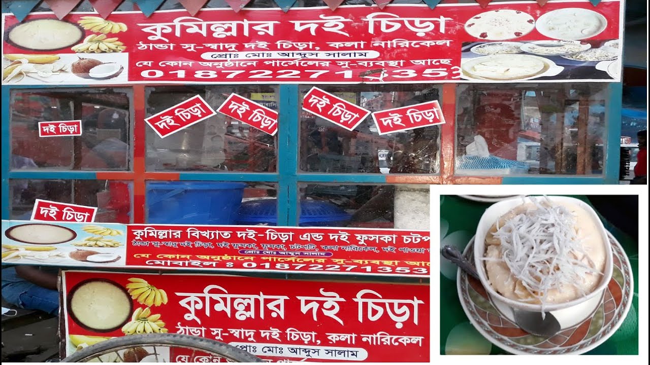 DOI CHIRA Recipe @50Tk | Popular Bengali Street Food- Bangladesh - YouTube