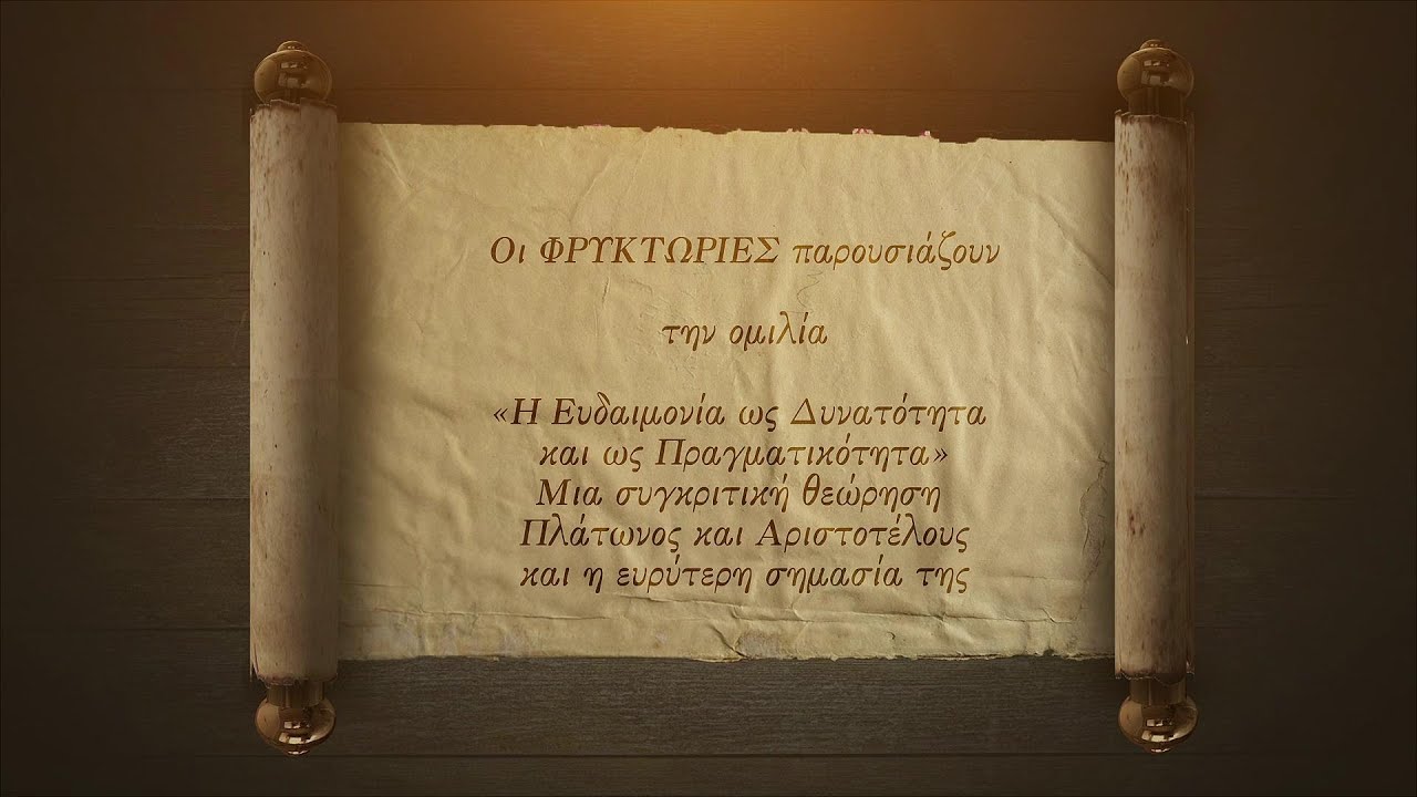 Η Ευδαιμονία ως Δυνατότητα & ως Πραγματικότητα. Σύγκριση Πλάτωνος ...