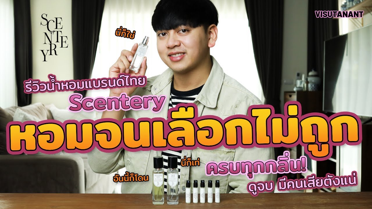 รีวิวน้ำหอมแบรนด์ไทย Scentery หอมทุกกลิ่นจนเลือกไม่ถูก - YouTube